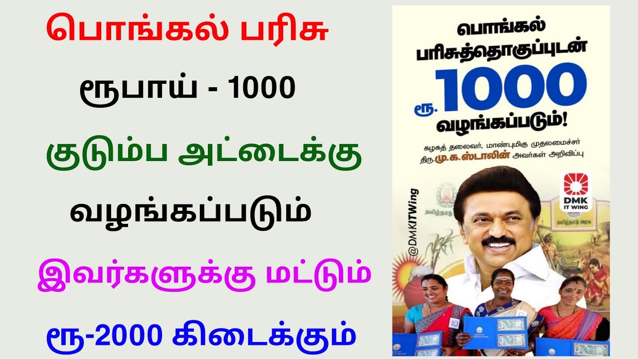pongal gift 1000 announcement in tamilnadu | pongal gift 2024 | Trivky ...