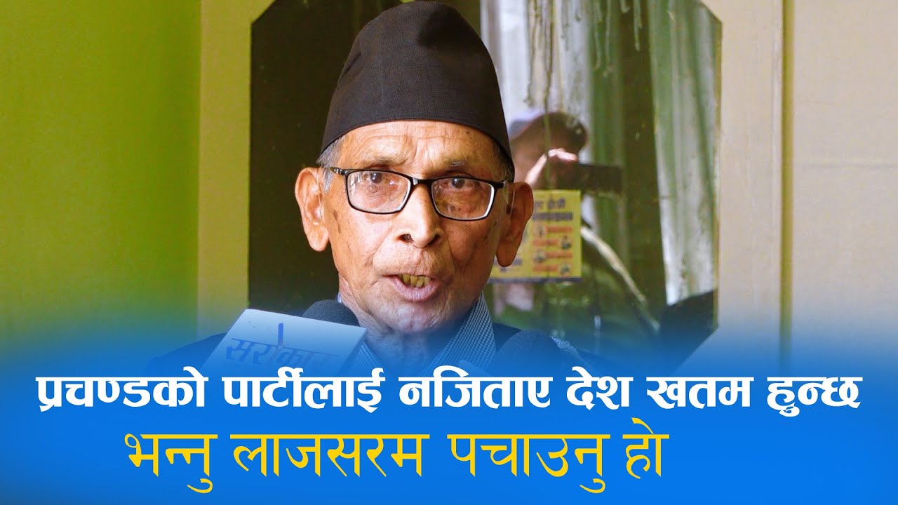 प्रचण्डको पार्टीलाई नजिताए देश खतम हुन्छ भन्नु लाजसरम पचाउनु हो - Mohan ...