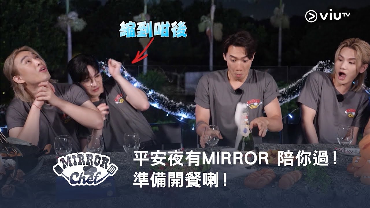 《MIRROR Chef》平安夜有MIRROR 陪你過！準備開餐喇！ - YouTube