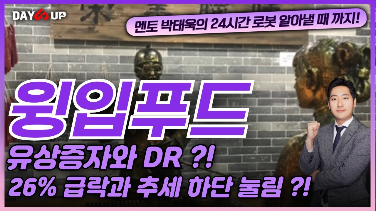 [윙입푸드 주가전망] 유상증자와 DR?! 26% 급락과 추세 하단 눌림 ?! - YouTube