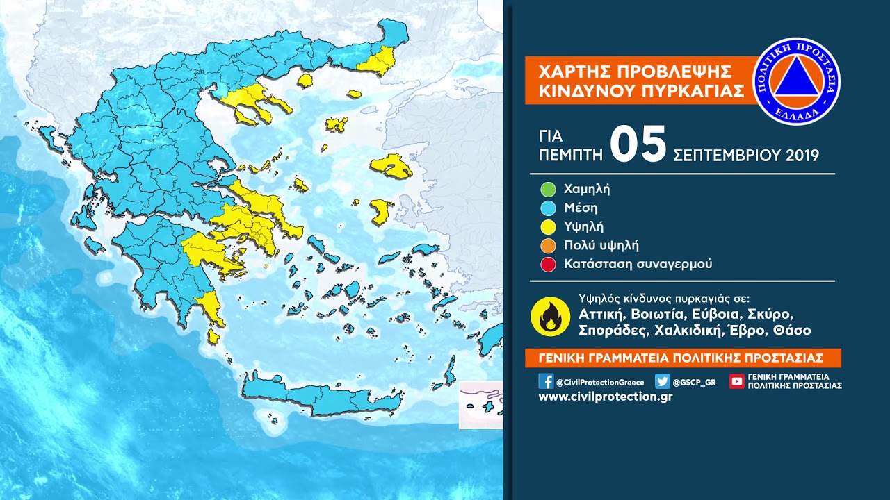 ΧΑΡΤΗΣ ΠΡΟΒΛΕΨΗΣ ΚΙΝΔΥΝΟΥ ΠΥΡΚΑΓΙΑΣ - YouTube
