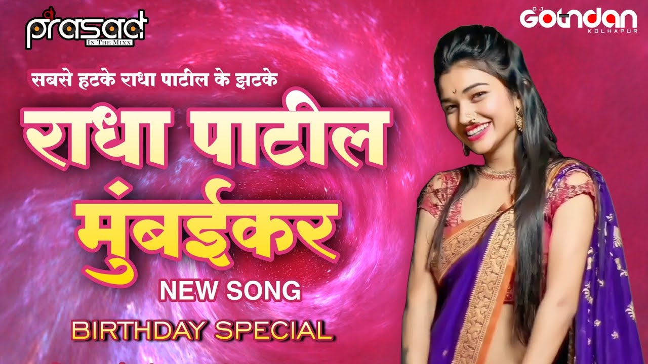 RADHA PATIL लावणी सम्राटनी [राधा पाटील मुंबईकर ] Song Dj Prasad & Dj ...