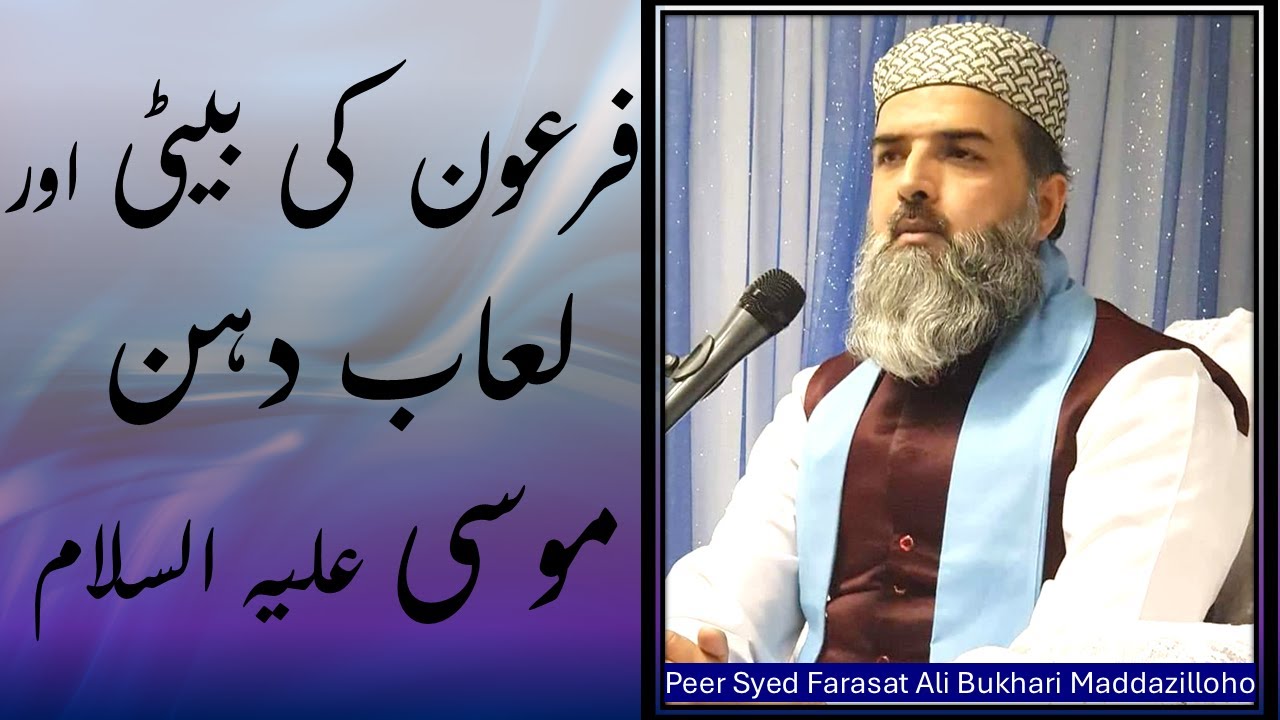 1515 -Firaun ki beti aor loab e dahn Musa AS | Peer Syed Farasat Ali ...