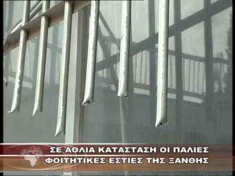 ΣΕ ΑΘΛΙΑ ΚΑΤΑΣΤΑΣΗ ΟΙ ΠΑΛΙΕΣ ΦΟΙΤΗΤΙΚΕΣ ΕΣΤΙΕΣ ΤΗΣ ΞΑΝΘΗΣ - YouTube