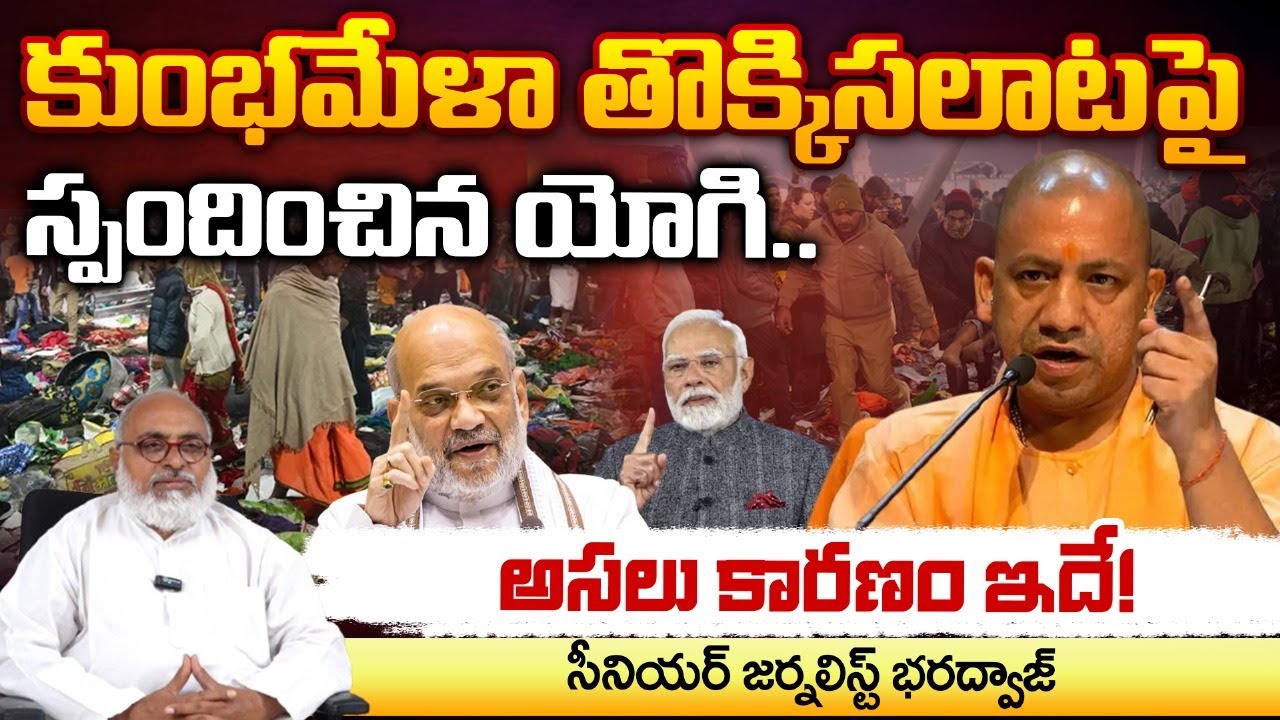 Maha Kumbh Mela Stampede De**ath Count : | కుంభమేళా తొక్కిసలాట అసలు ...