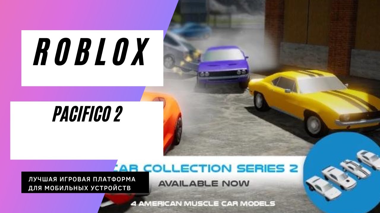 Pacifico 2 в Roblox! - YouTube