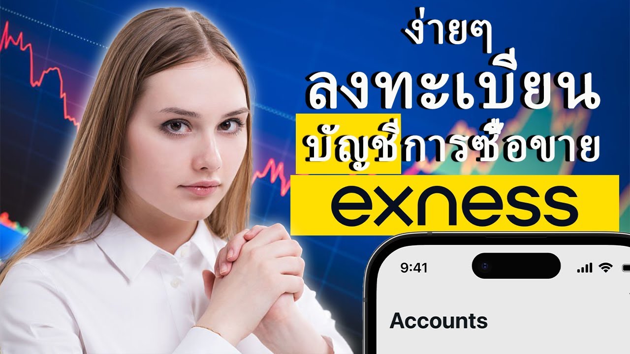 Exness Trading - วิธีการลงทะเบียนบัญชีกับโบรกเกอร์ Forex Exness ในปี 2025 - YouTube