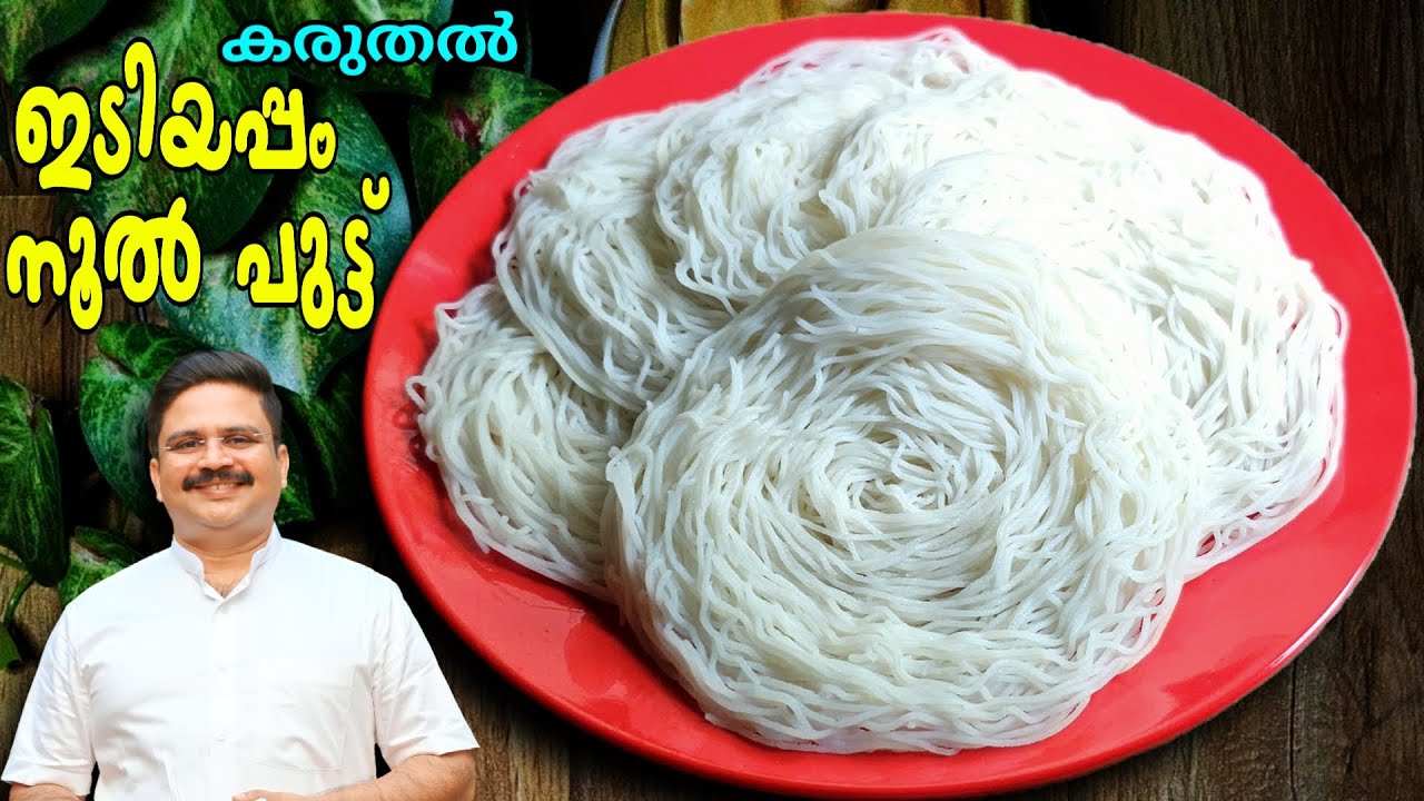 പൂപോലെ സോഫ്റ്റായ പെർഫെക്ട് ഇടിയപ്പം | Perfect Idiyappam recipe ...