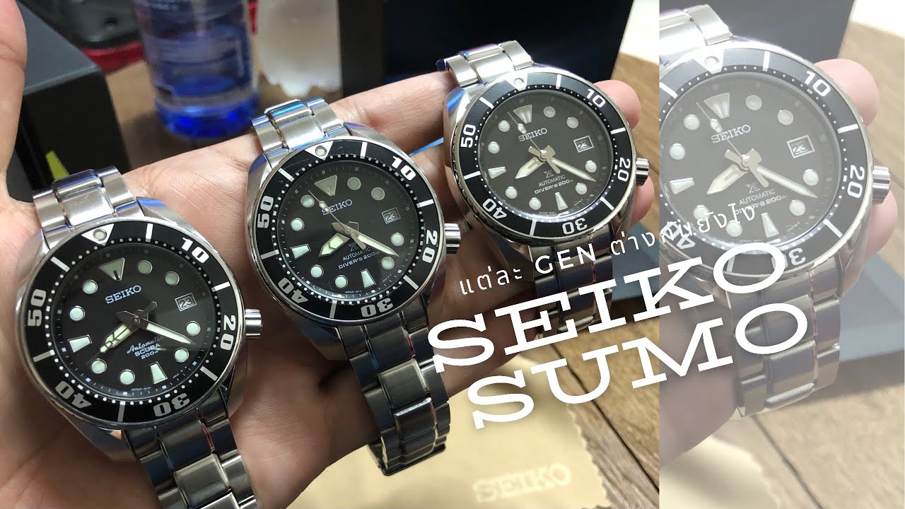 Ep.1 รีวิว Seiko Sumo แต่ละ GEN ต่างกันยังไง ชัดๆทุกมุม - YouTube