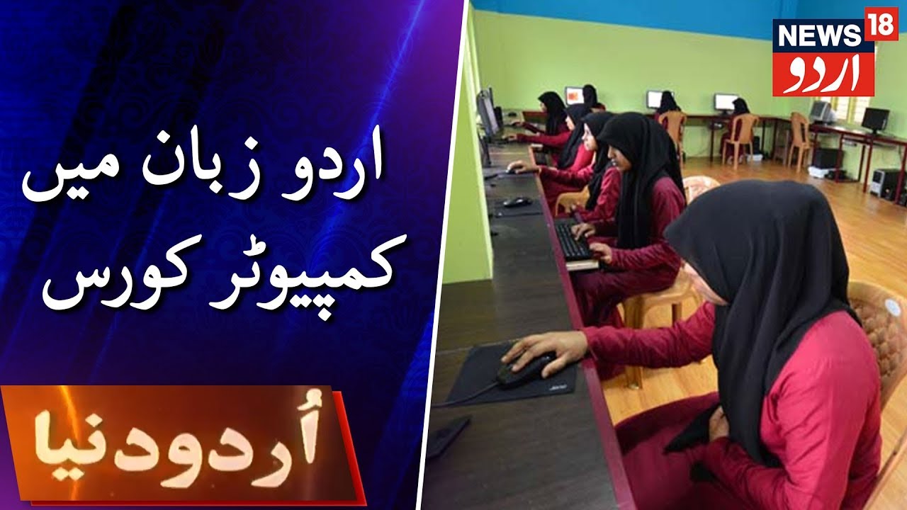 Urdu Duniya | NCPUL's Computer Course In Urdu Language | اردو میں این ...