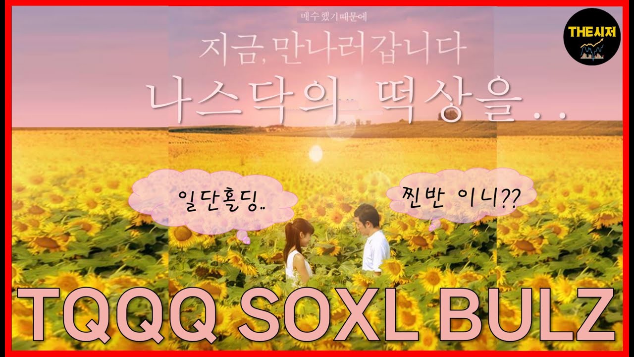지금 만나러 갑니다 나스닥의 떡상을 TQQQ SOXL BULZ - YouTube