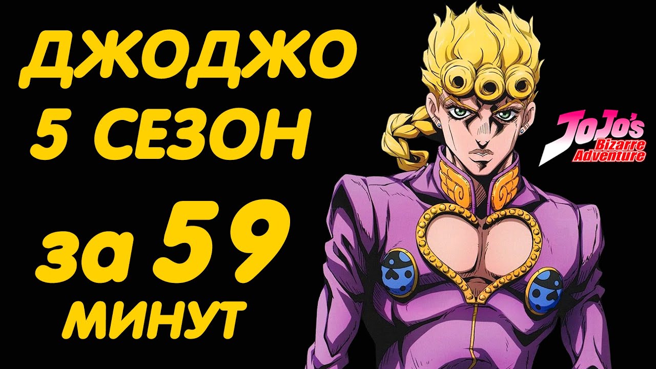 ДЖОДЖО 5 СЕЗОН ЗА 59 МИНУТ | ЗОЛОТОЙ ВЕТЕР (GOLDEN WIND) - YouTube