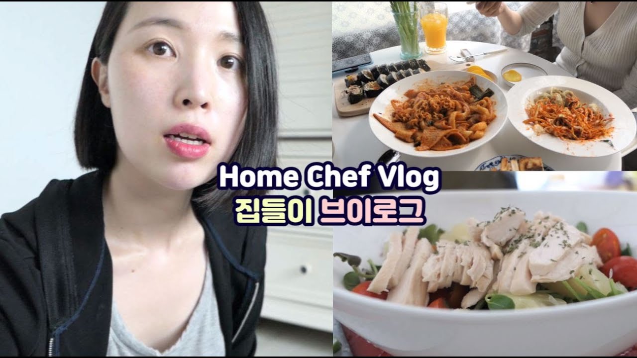요리 하는 걸 좋아하는 편 I like Cooking | 집들이 브이로그 Home Chef Vlog - YouTube