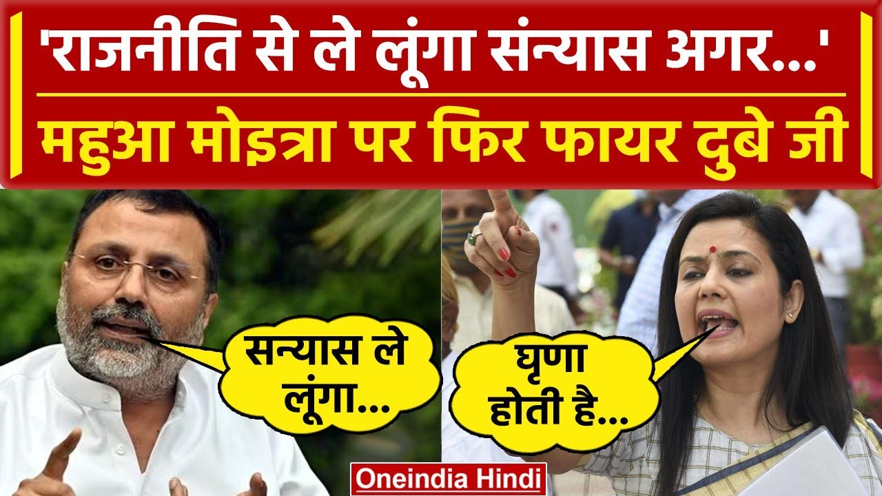Mahua Moitra के Boyfriend से जुड़ा सवाल पूछा, Nishikant Dubey रजनीति ...