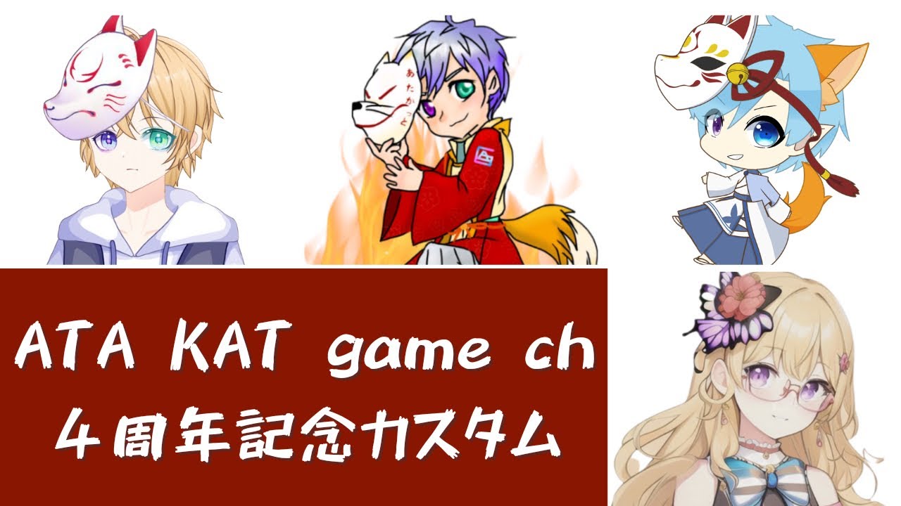 [FORTNITE]ATA KAT game ch 4周年記念カスタム配信 - YouTube