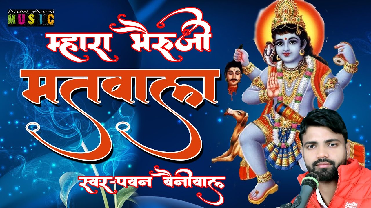 Bheru ji Matwala Bhajan 2023||Bheru ji Rajasthani Bhajan 2023 || Pawan ...