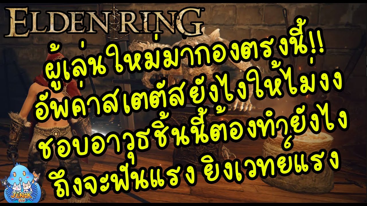 ELDEN RING【TIP】- มือใหม่ทางนี้!! อัพสเตตัสยังไงให้ไม่งง!!! - YouTube