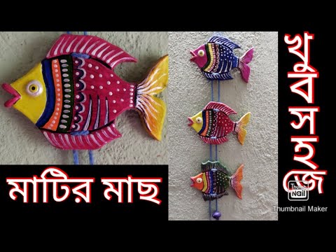 wall hanging craft/মাটির মাছ /Fish wall hanging/Clay wall hanging/Matir ...
