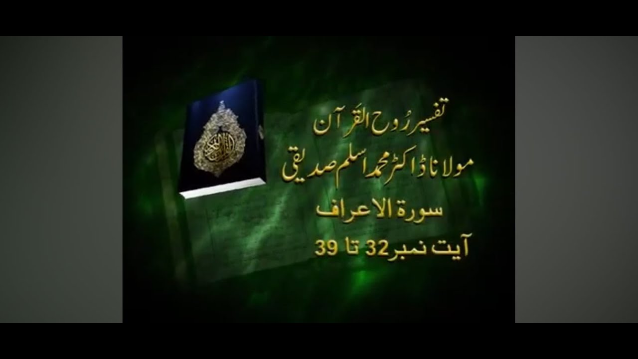 surah al araf ayat 32 Ta 39 tafseer by Dr. Muhammad Aslam Siddiqui ...