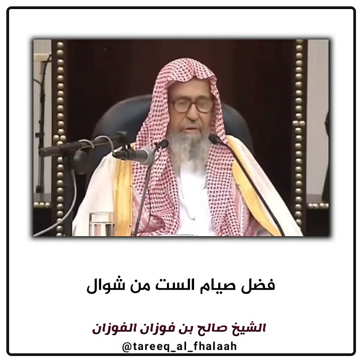 فضل صيام الست من شوال العلامة صالح الفوزان Youtube