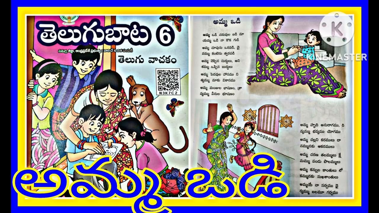 Ammavodi 6th Class Telugu Lesson 6 ammavodi-6th-class-telugu-lesson-6