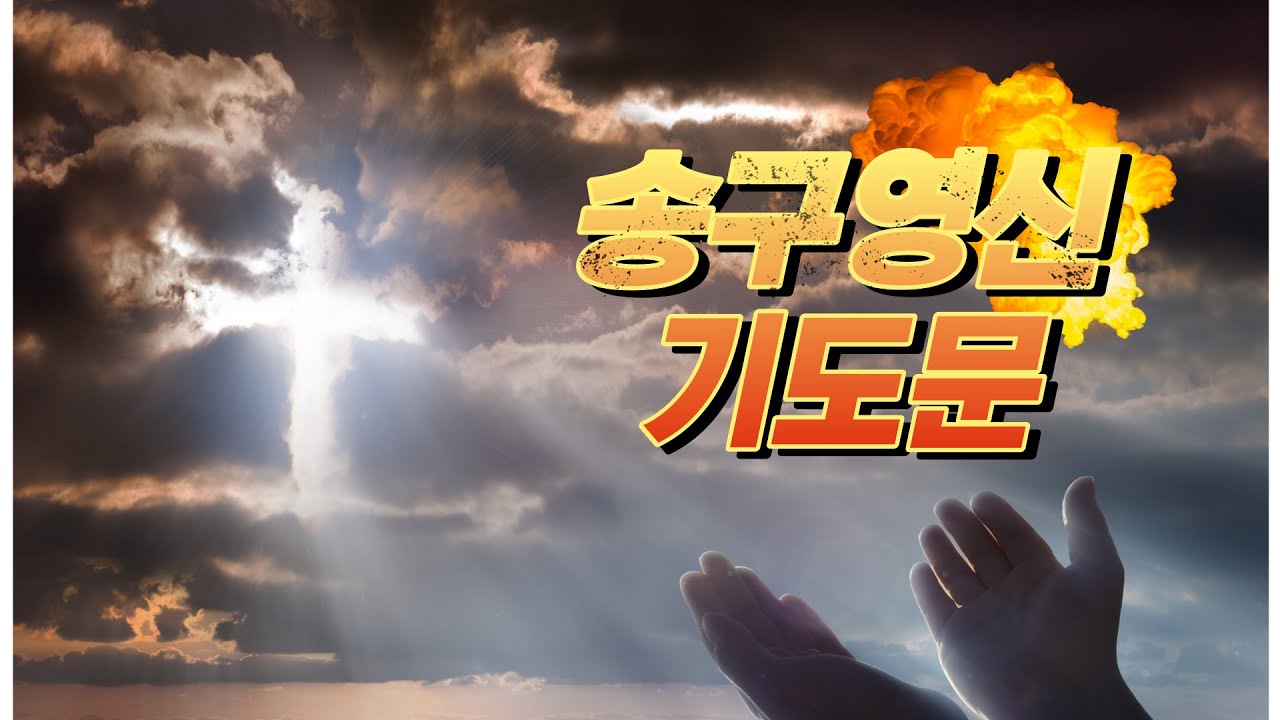 송구영신기도문 신년기도문 새해기도문 Youtube
