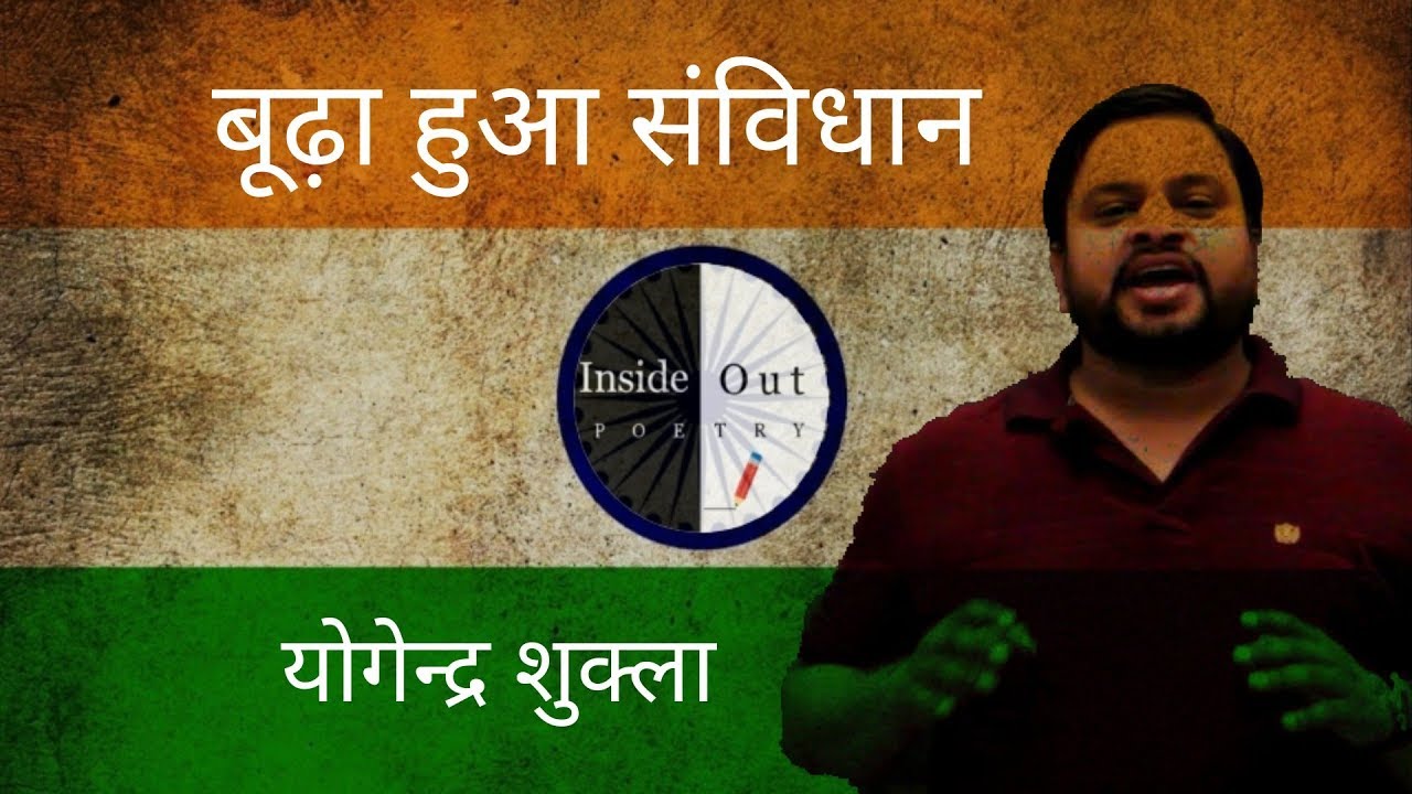 Budha Hua Samvidhan || Yogendra Shukla || Inside Out Poetry - YouTube