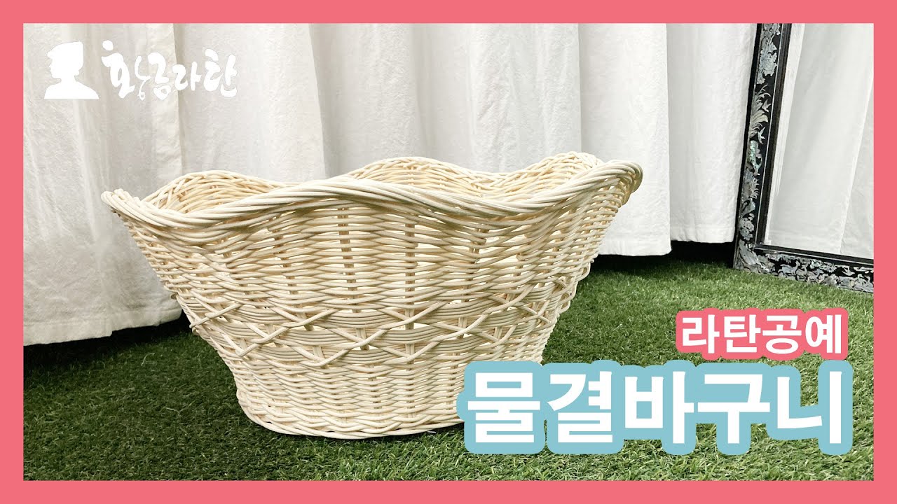 89.물결바구니 만들기 3-1 Rattan Craft 라탄DIY - YouTube