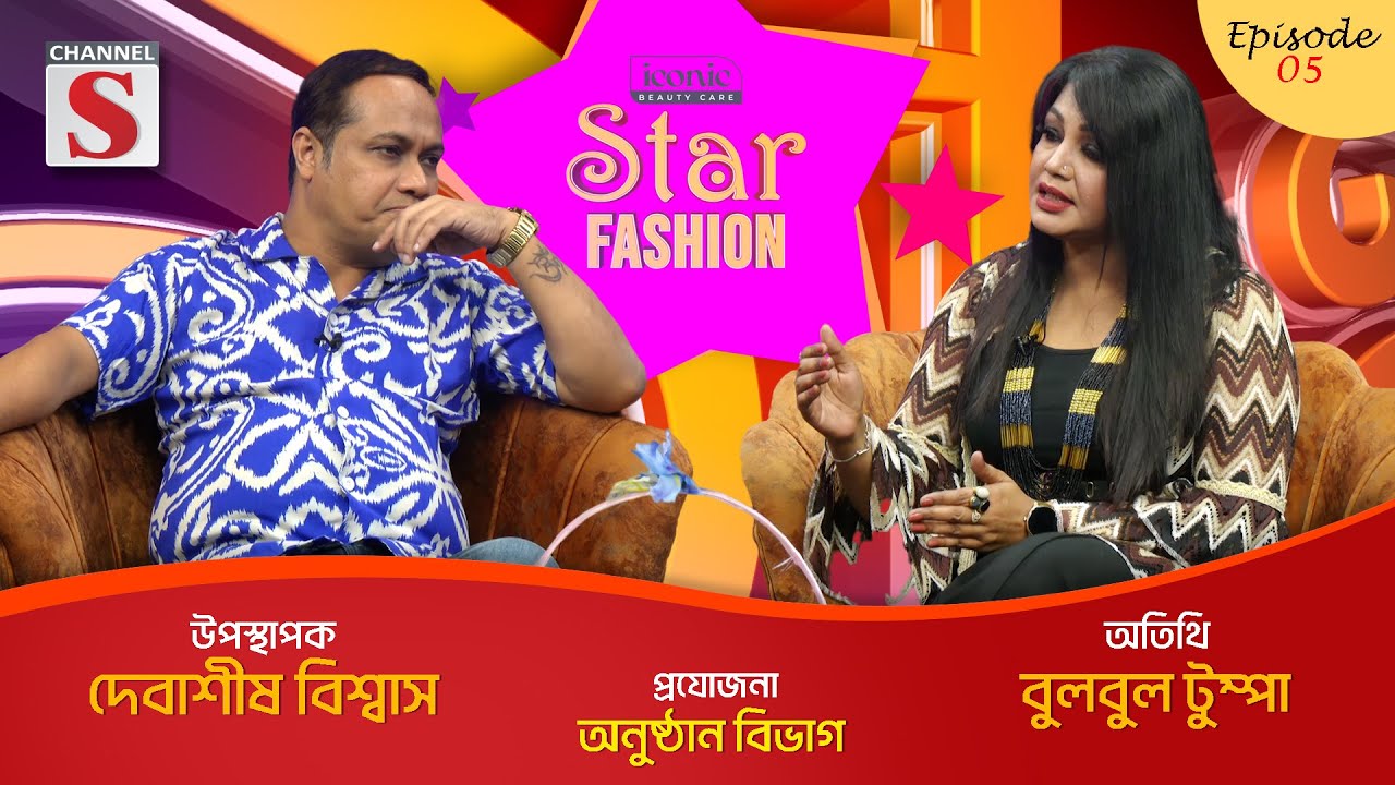 Star Fashion | স্টার ফ্যাশন | Bulbul Tumpa | Debashish Biswas | Channel S | Episode 5 - YouTube