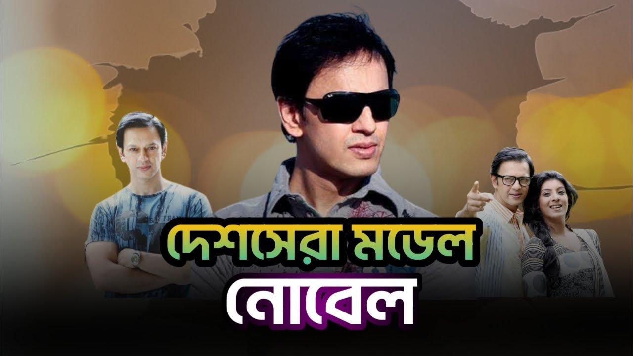 দেশসেরা মডেল নোবেল | চলুন জেনে নেয়া যাক তার জীবনী | Adil Hossain Noble - YouTube