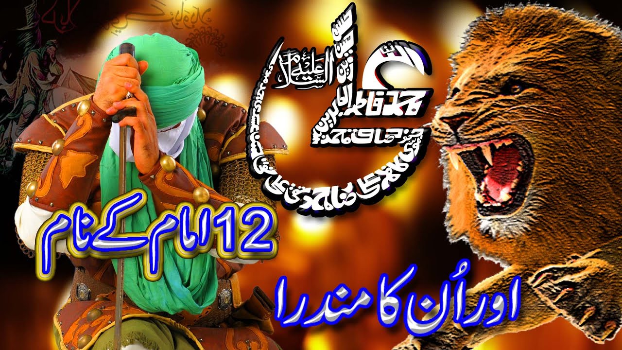 12 imam ke naam or mundra | Name of The 12 Imams | 12 imam ke naam ...
