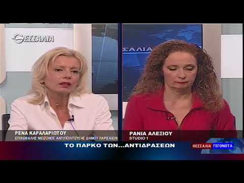 ΡΕΝΑ ΚΑΡΑΛΑΡΙΩΤΟΥ_ΤΟ ΠΑΡΚΟ ΤΩΝ...ΑΝΤΙΔΡΑΣΕΩΝ 27 11 2017 - YouTube