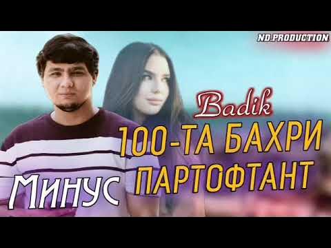МИНУСИ! БАДИК 100-ТА БАХРИ ПАРТОФТАНТ И МИНУС ЮТУБА МЕКАФОНА🌹💐🌾🌸BADIK ...