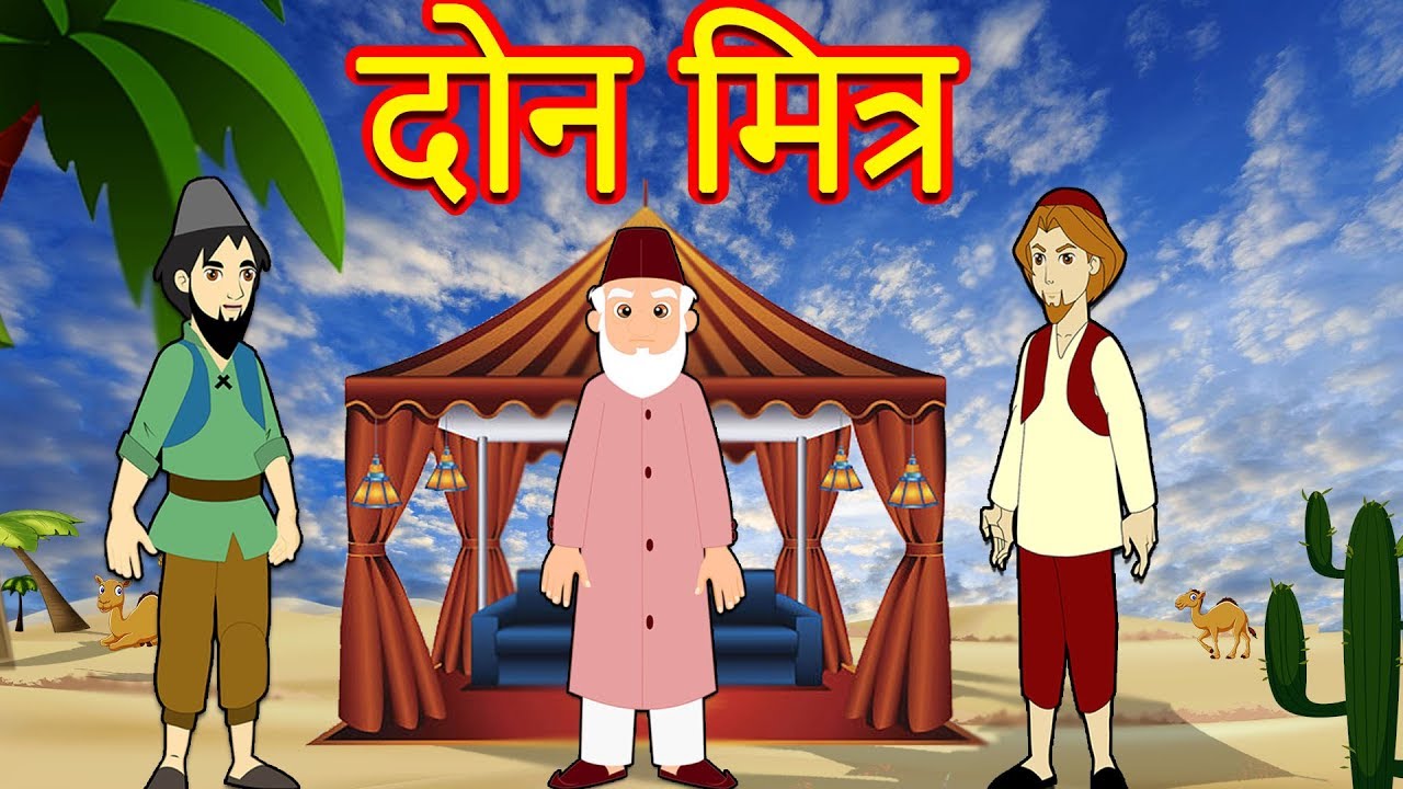 दोन मित्र कथा-Marathi Goshti-Marathi Fairy Tales-Chan Chan Gosti-Marati ...