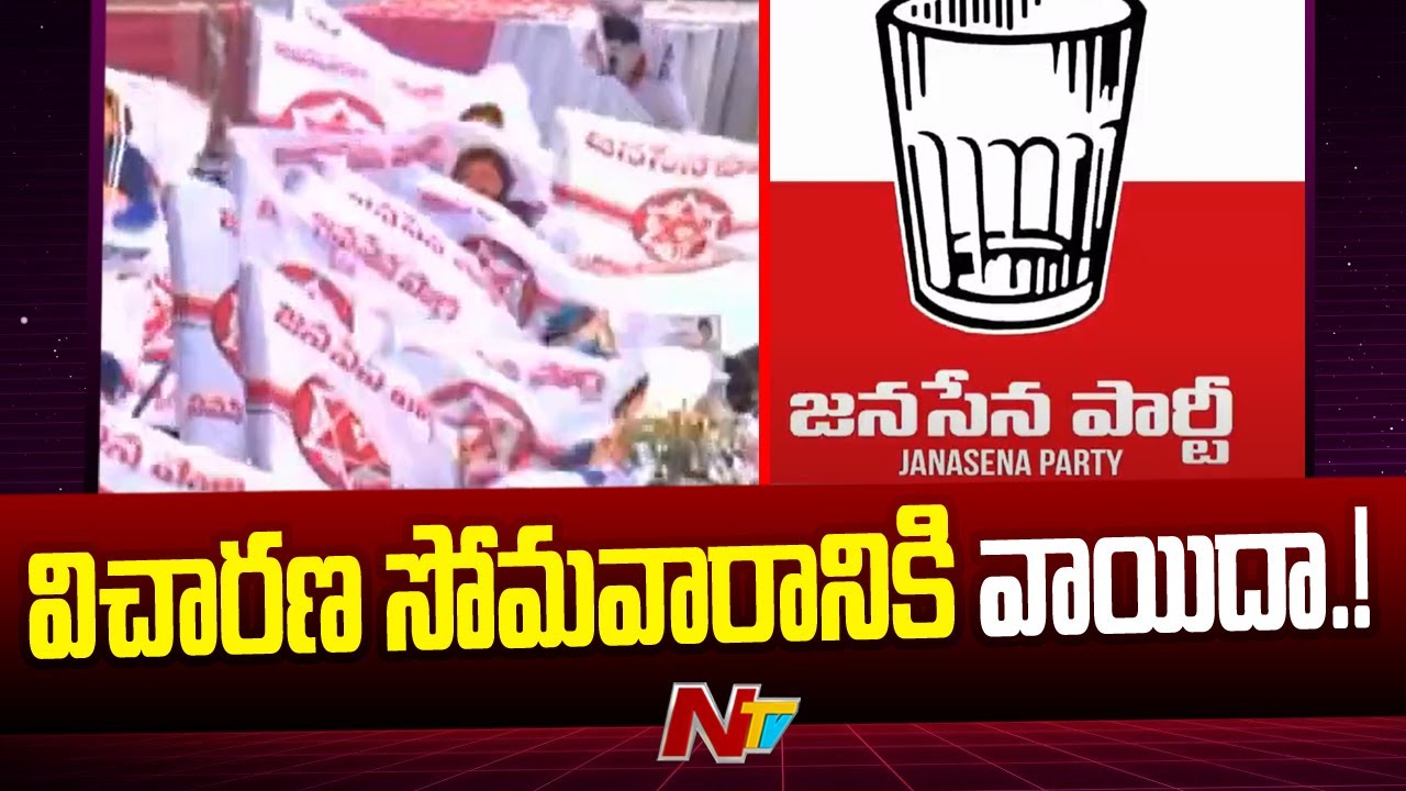 Janasena Symbol : గాజుగ్లాసు గుర్తుపై టీడీపీ దాఖలు చేసిన పిటిషన్ పై ...