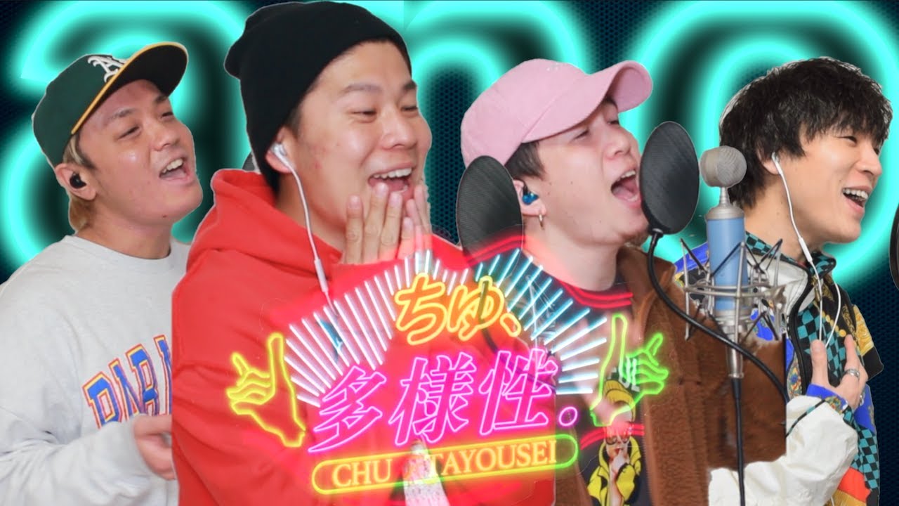 何がとは言わないが【あのちゃん過ぎる】ちゅ、多様性。 男4人でカバー Youtube Music
