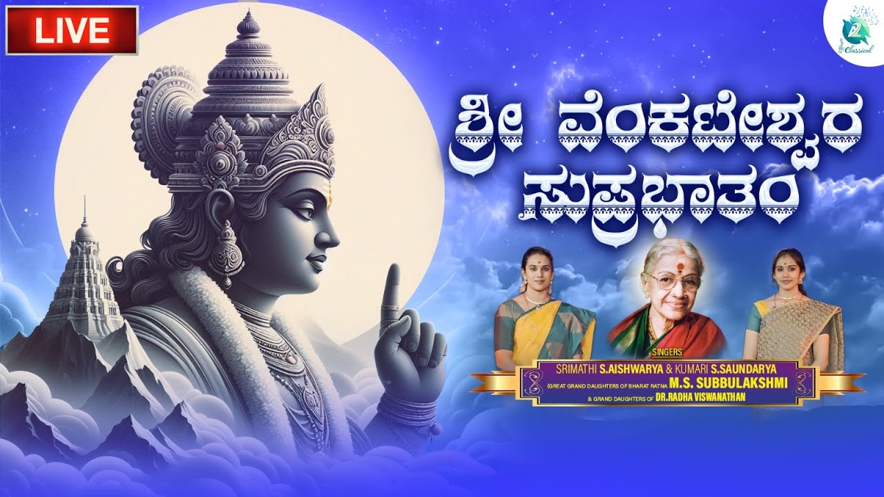 Sri Venkateshwara Suprabhatham By S Aishwarya & S Soundarya ...