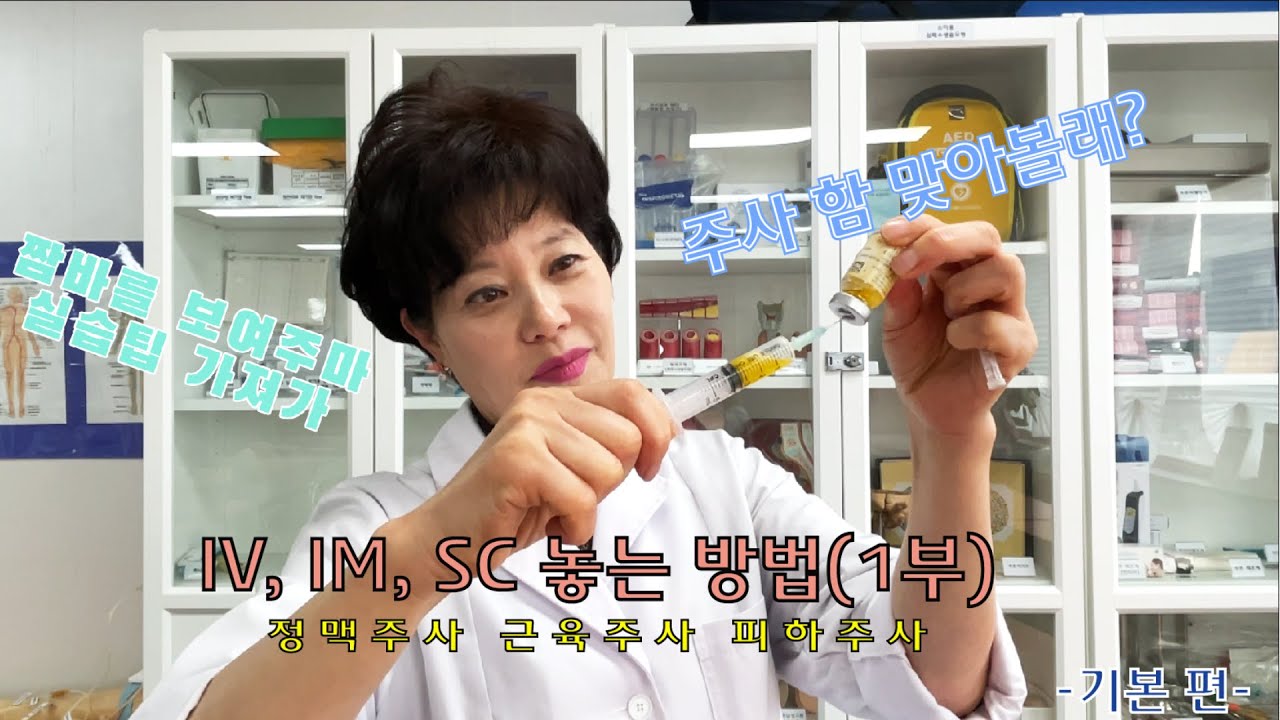 iv,im,sc(정맥주사,근육주사,피하주사) 놓는 방법 기본편 - YouTube