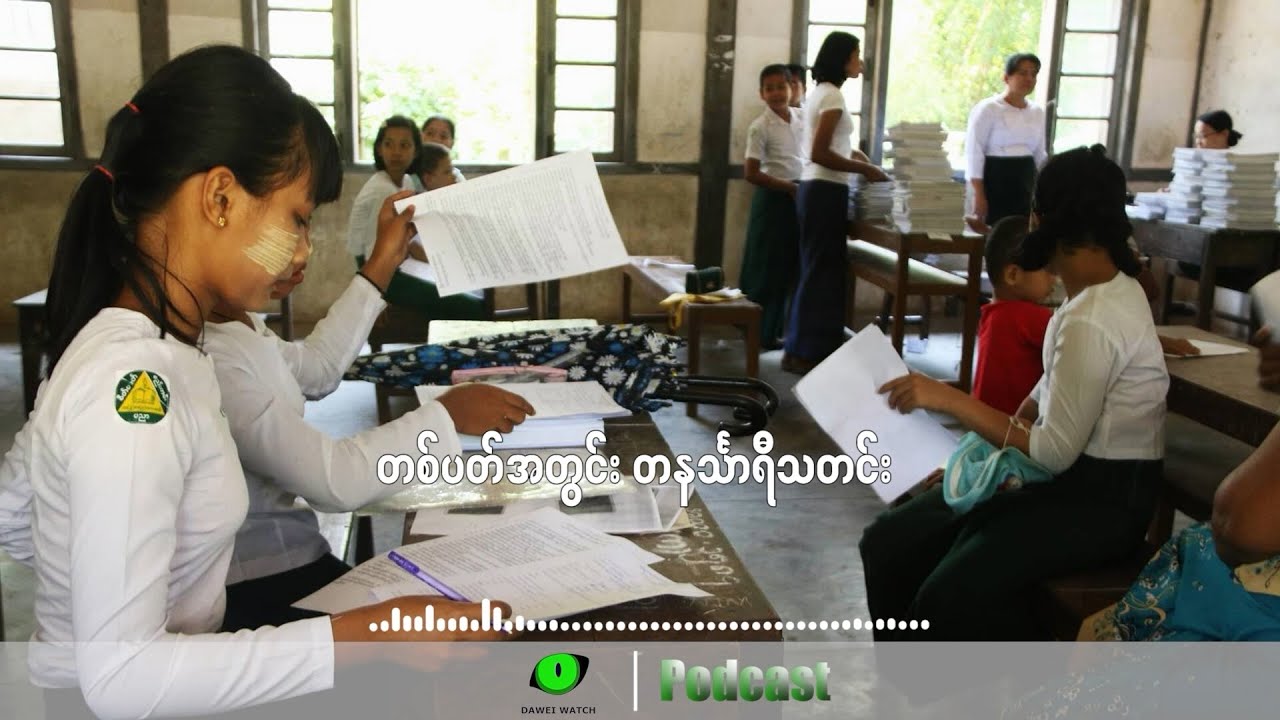 တစ်ပတ်အတွင်း တနင်္သာရီသတင်း မေလ ၂၆ ရက်ကနေ ဇွန်လ ၁ ရက်နေ့အထိ Youtube