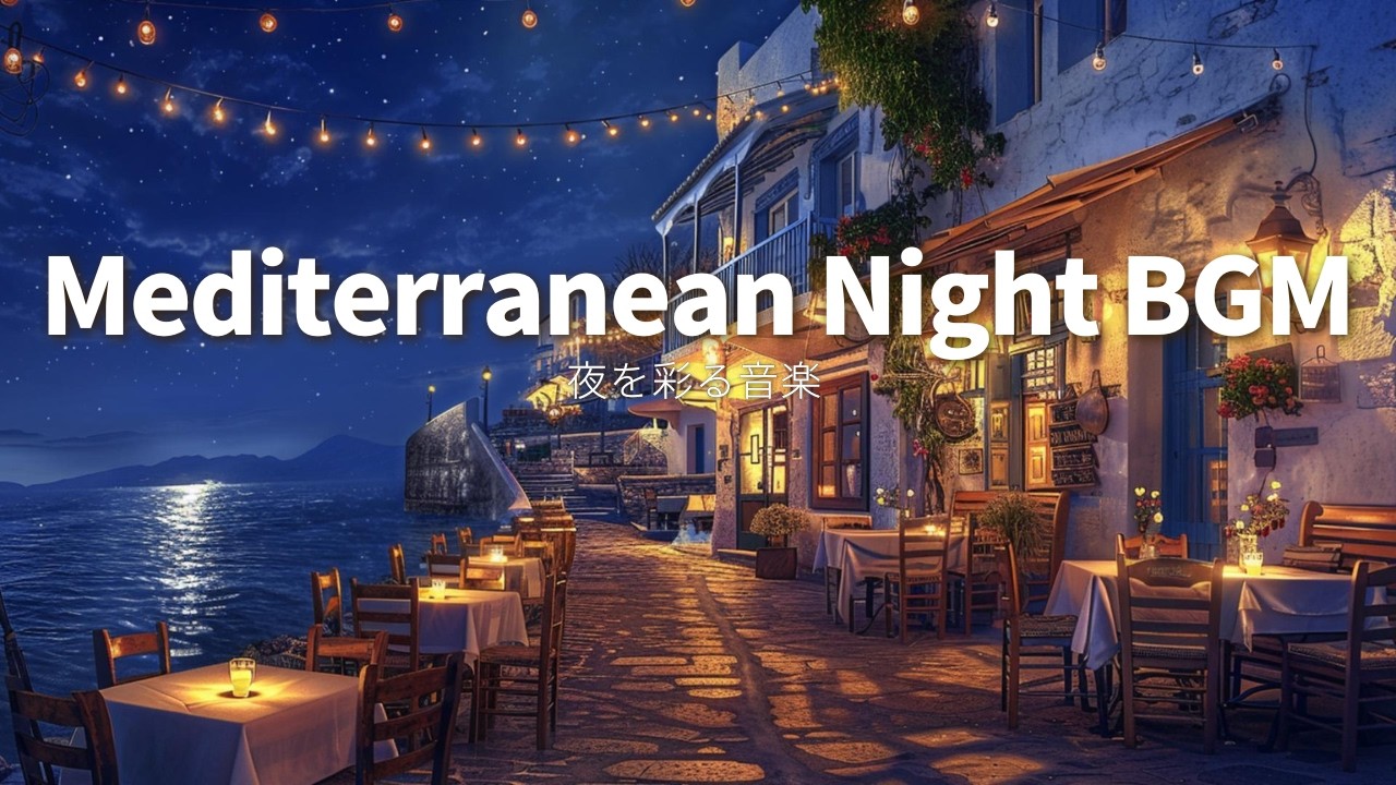 【playlist】Mediterranean Night Restaurant – 地中海の夜レストランBGM - YouTube