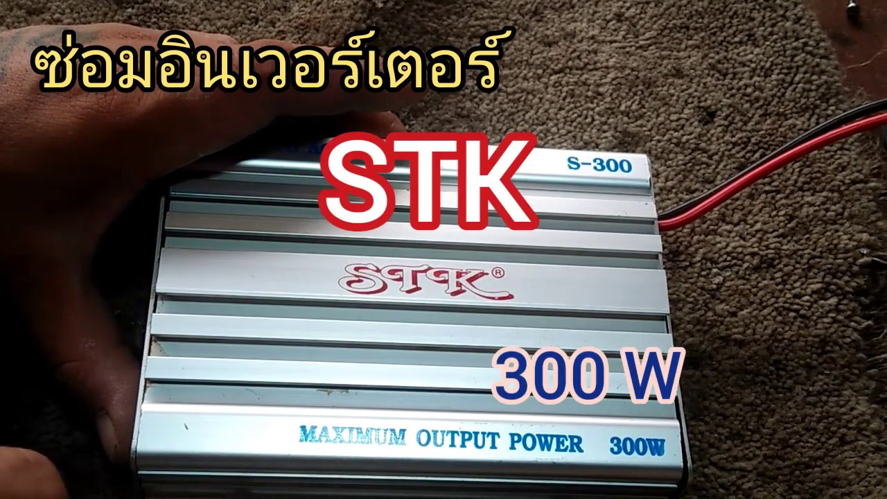 Ps403 ซ่อมอินเวอร์เตอร์ STK 300 W ไฟไม่ออก - YouTube