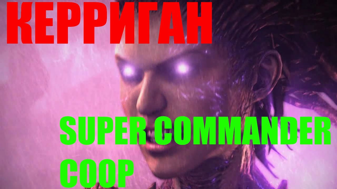 StarCraft II Совместные задания - КЕРРИГАН - SUPER COMMANDER COOP ...