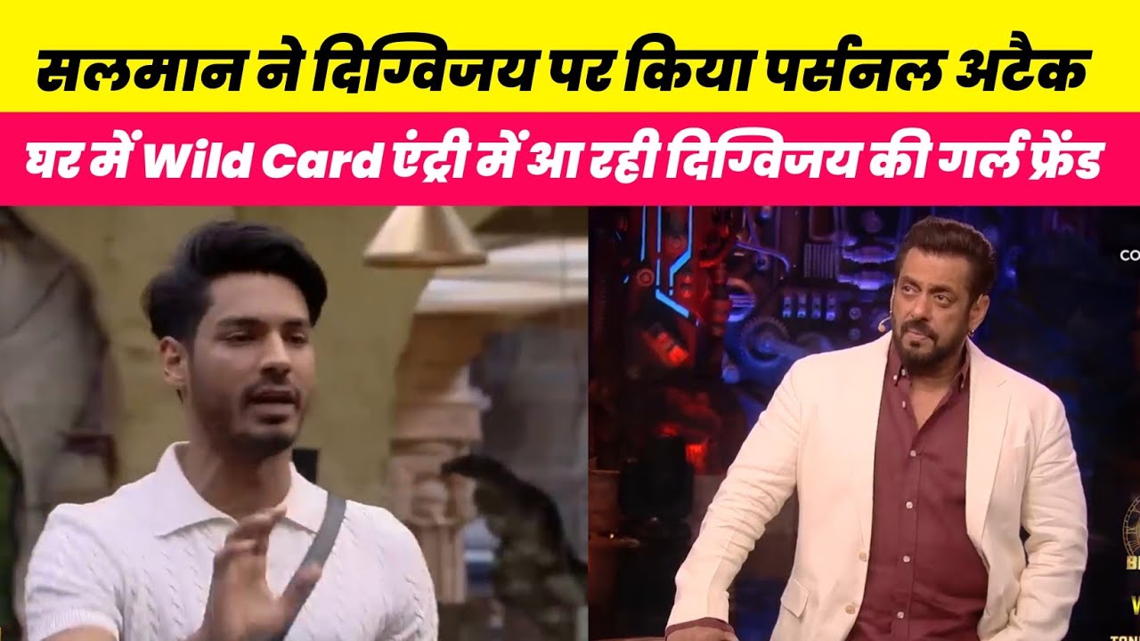 Bigg Boss 18 Wkv Update Salman Khan का Digvijay पर पर्सनल अटैक क्या
