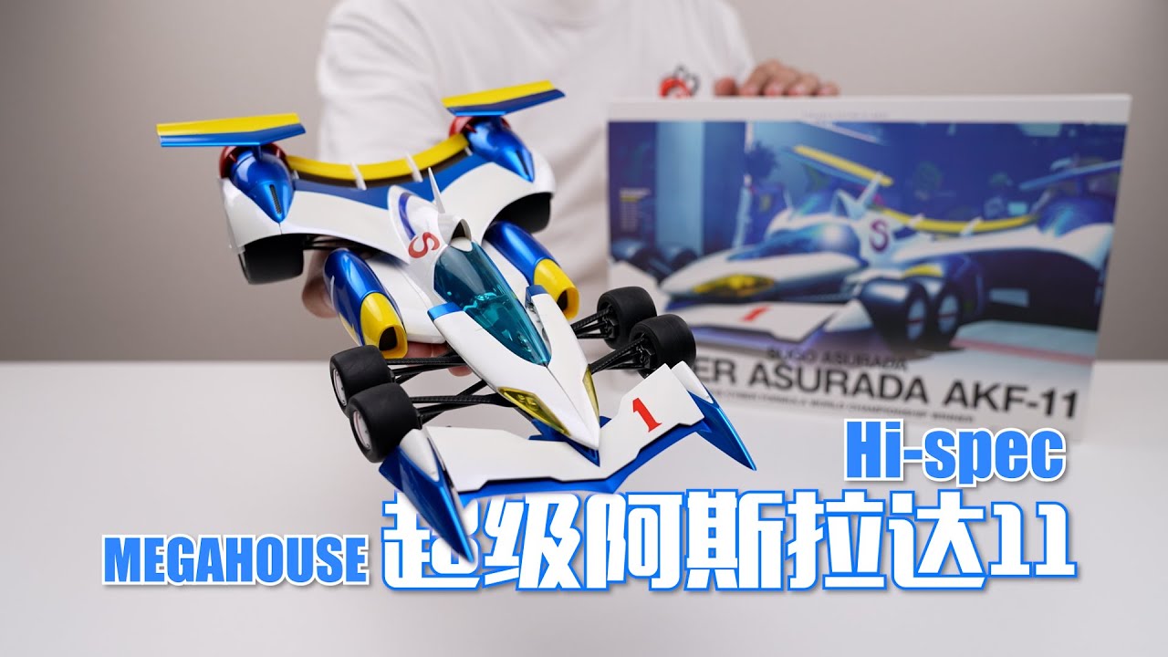 完美變形就是爽啊！ MH Hi-spec系列 超級阿斯拉達11 開箱試玩 - YouTube