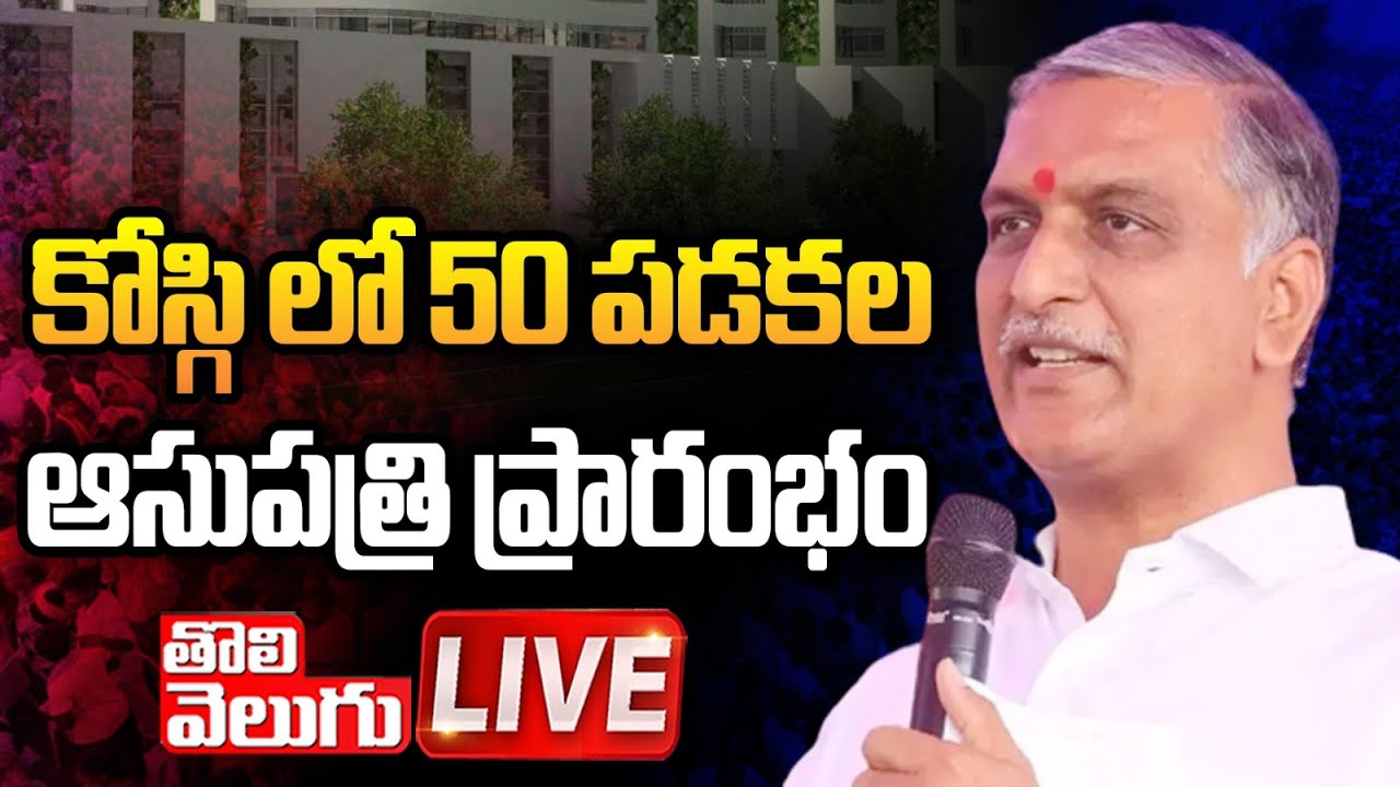 Minister Harish Rao LIVE Public Meeting At Kosgi 50 Bedded Hospital minister-harish-rao-live-public-meeting-at-kosgi-50-bedded-hospital