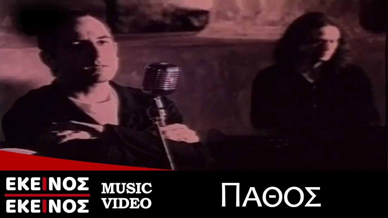 Εκείνος Κι Εκείνος - Πάθος | Official Music Video (HD) - YouTube