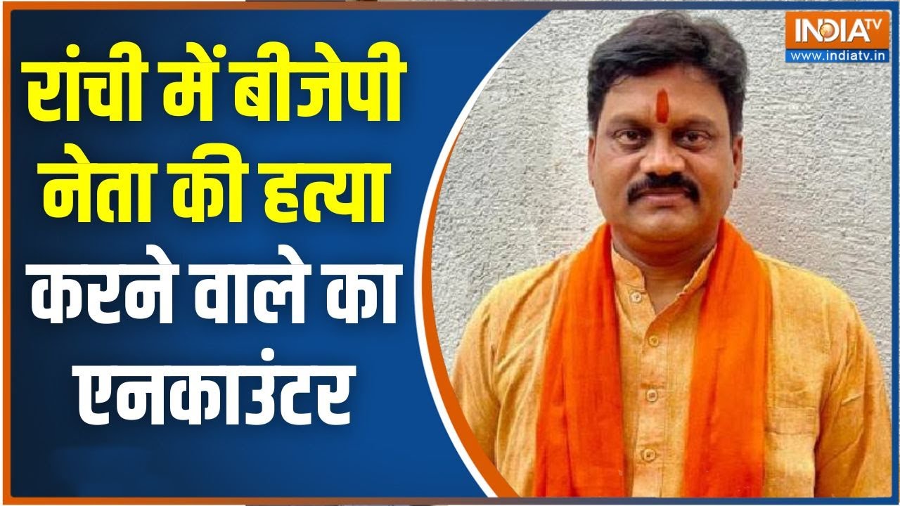 Anil Tiger Murder News: रांची में बीजेपी नेता अनिल टाइगर की हत्या का ...