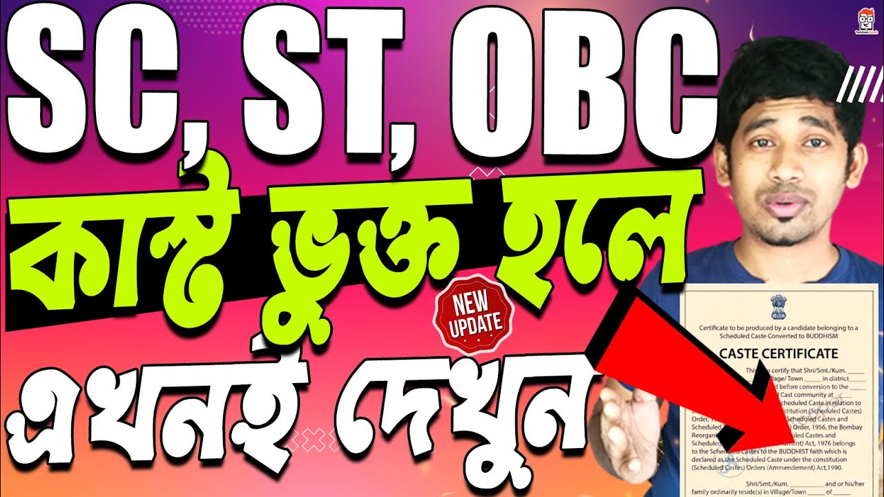 SC,SC,OBC হলে অবশ্যই দেখুন । cast certificate new update । caste certificate status check ...