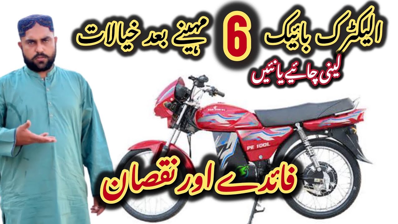 Pakzon ELECTRIC Bike Review After use of 6 Month | Leni Chahye YA Ni ...