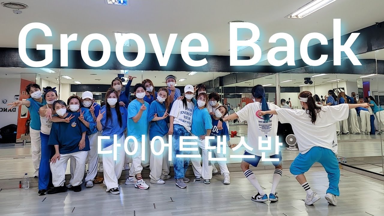 박진영 (J.Y.P) - 'Groove Back (feat.개코) 오전9시30분 다이어트댄스반 #이지댄스#Groove Back# ...